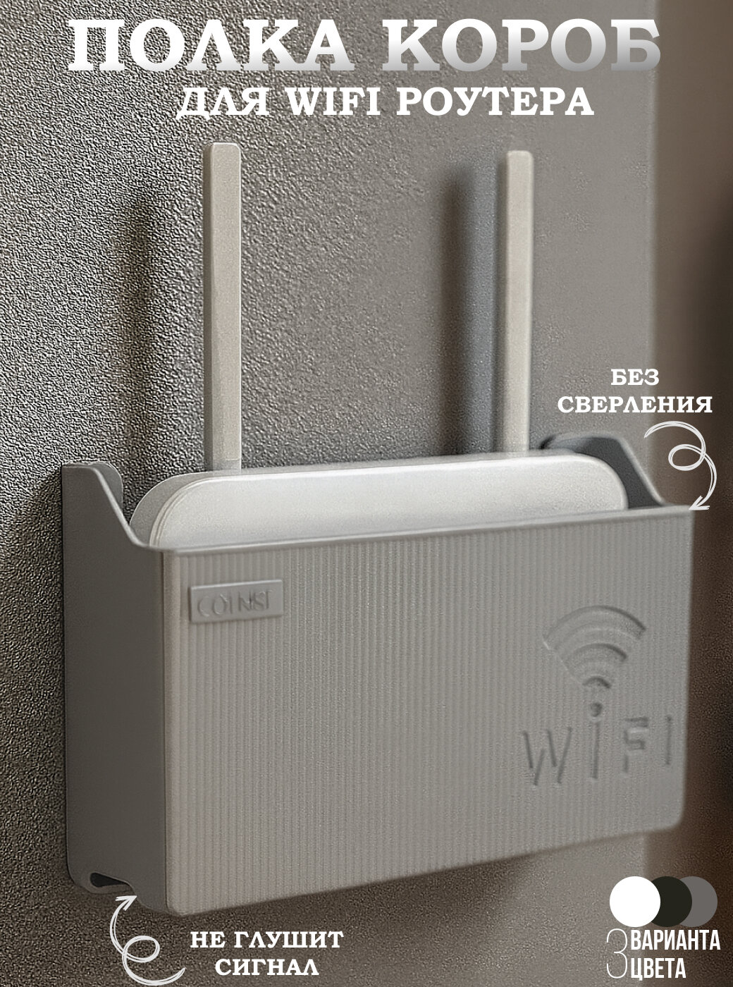 Полка-Короб для Wi-Fi роутера настенный 14×6×24,5 см, серый — органайзер, скрывает провода, без сверления