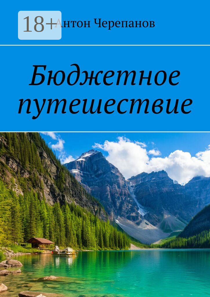 Бюджетное путешествие