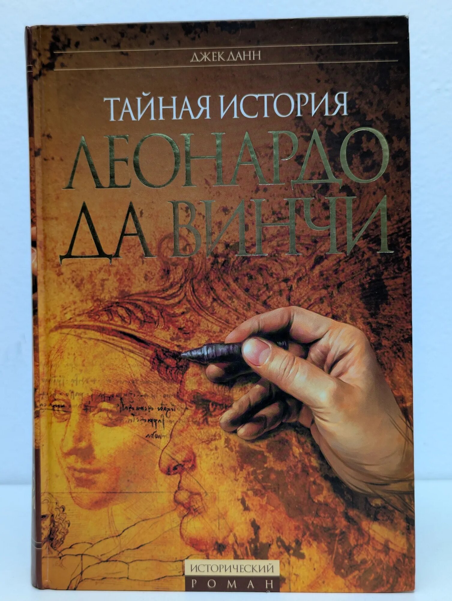 Тайная история Леонардо Да Винчи Данн Джек 2005