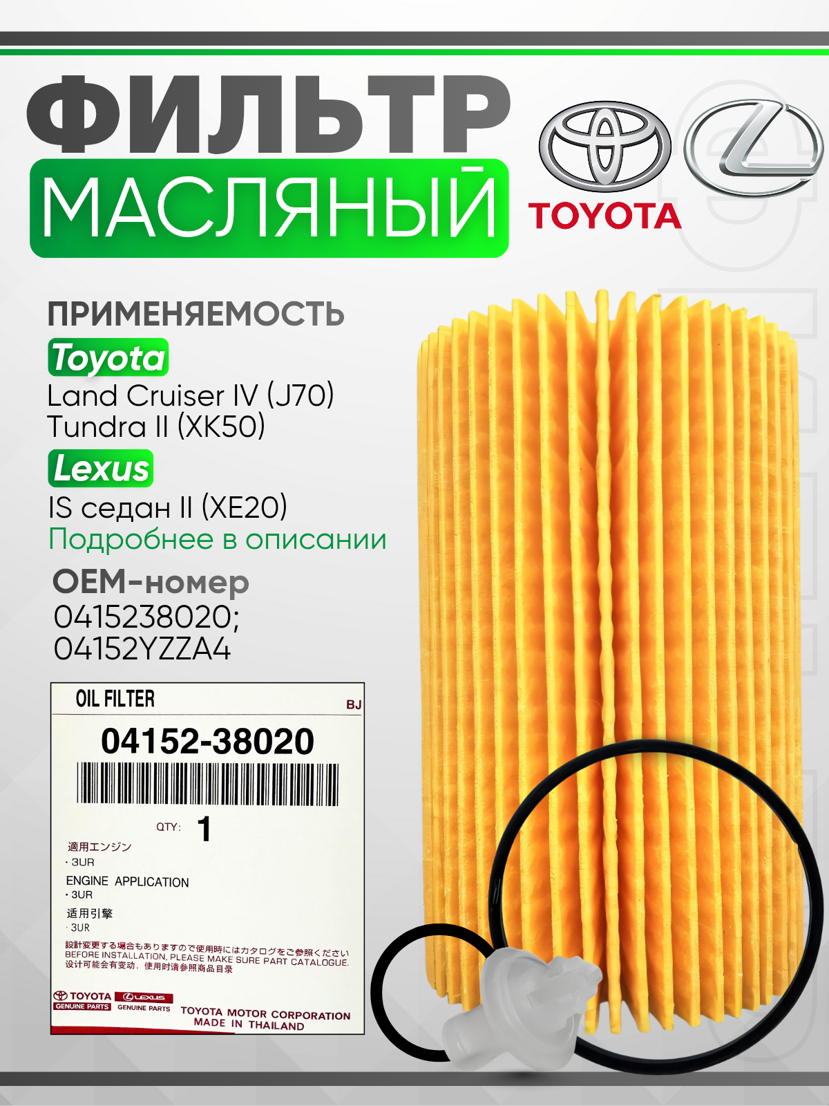 Фильтр масляный Toyota 0415238020 для Land Cruiser Sequoia Tundra / Lexus IS LC LX RC