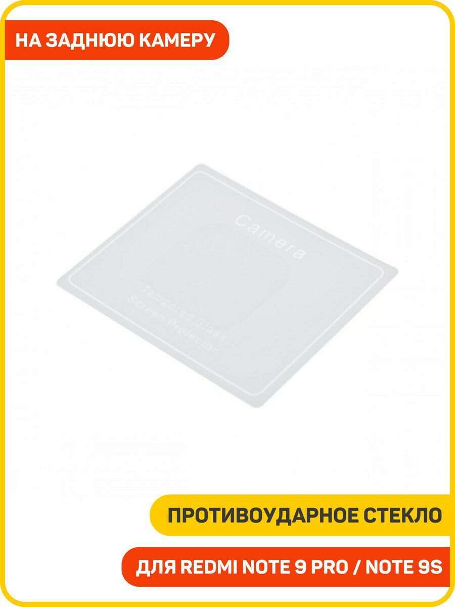 Противоударное стекло для Xiaomi Redmi Note 9 Pro / Redmi Note 9 Pro Max / Redmi Note 9S (на заднюю камеру)