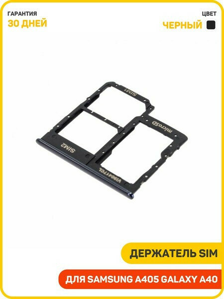 Держатель сим карты (SIM) для Samsung A405 Galaxy A40, черный