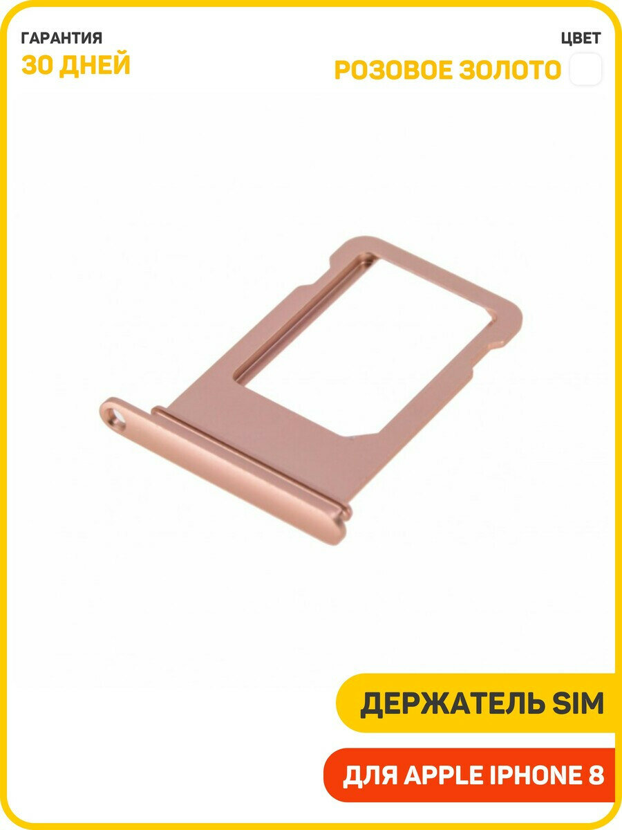 Держатель сим карты (SIM) для Apple iPhone 8, розовое золото