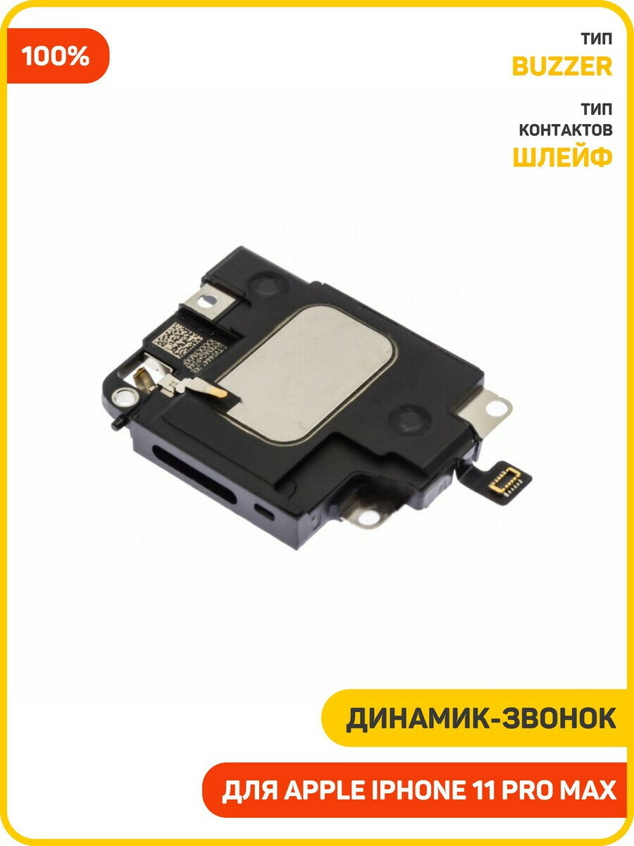 Динамик (Buzzer) для Apple iPhone 11 Pro Max в сборе, 100%