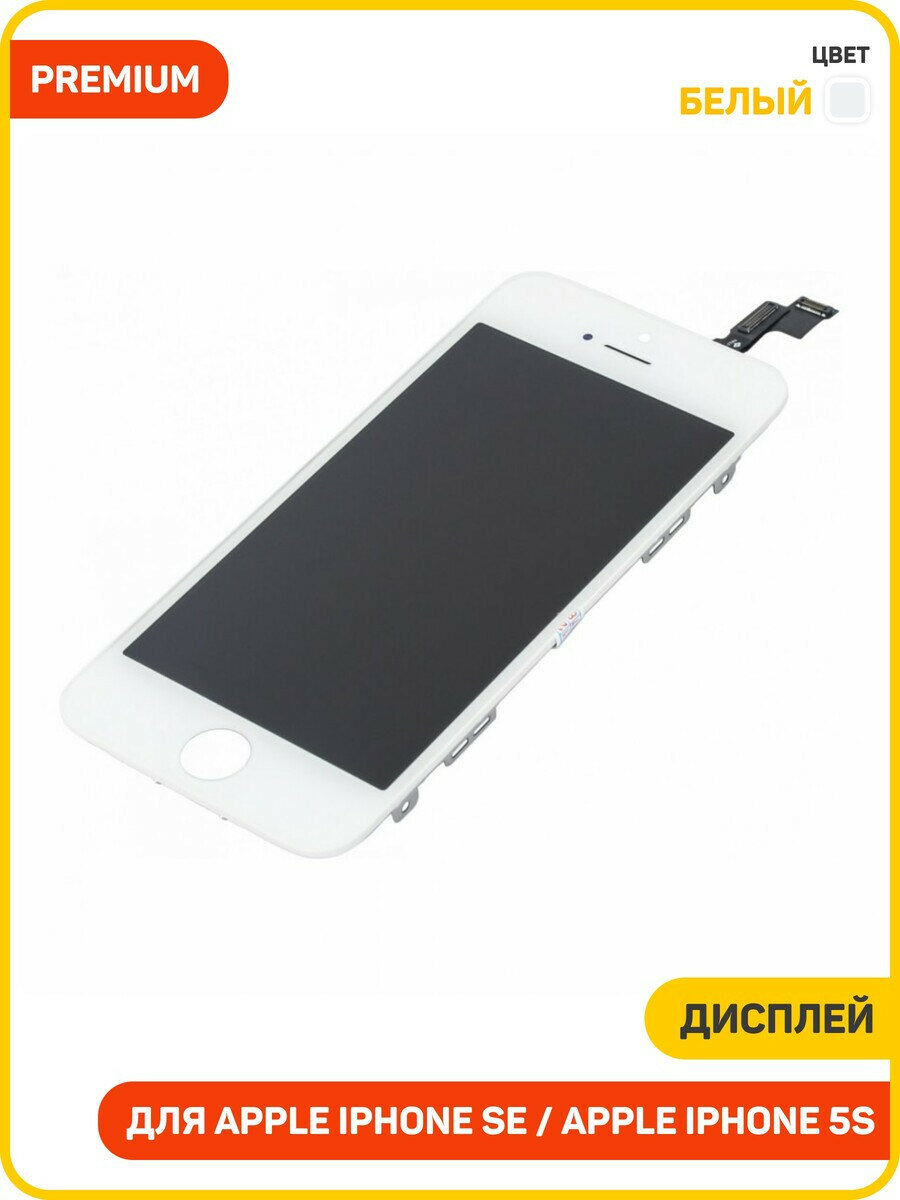 Дисплей для Apple iPhone 5S / iPhone SE (в сборе с тачскрином) premium, белый
