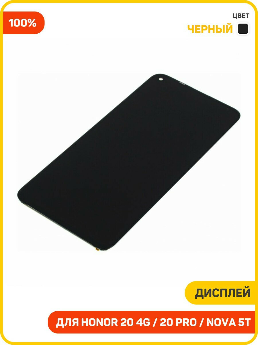 Дисплей для Huawei Honor 20 4G (YAL-L21) Honor 20 Pro 4G (YAL-L41) Nova 5T 4G (YALE-L61A) (в сборе с тачскрином) черный, 100%