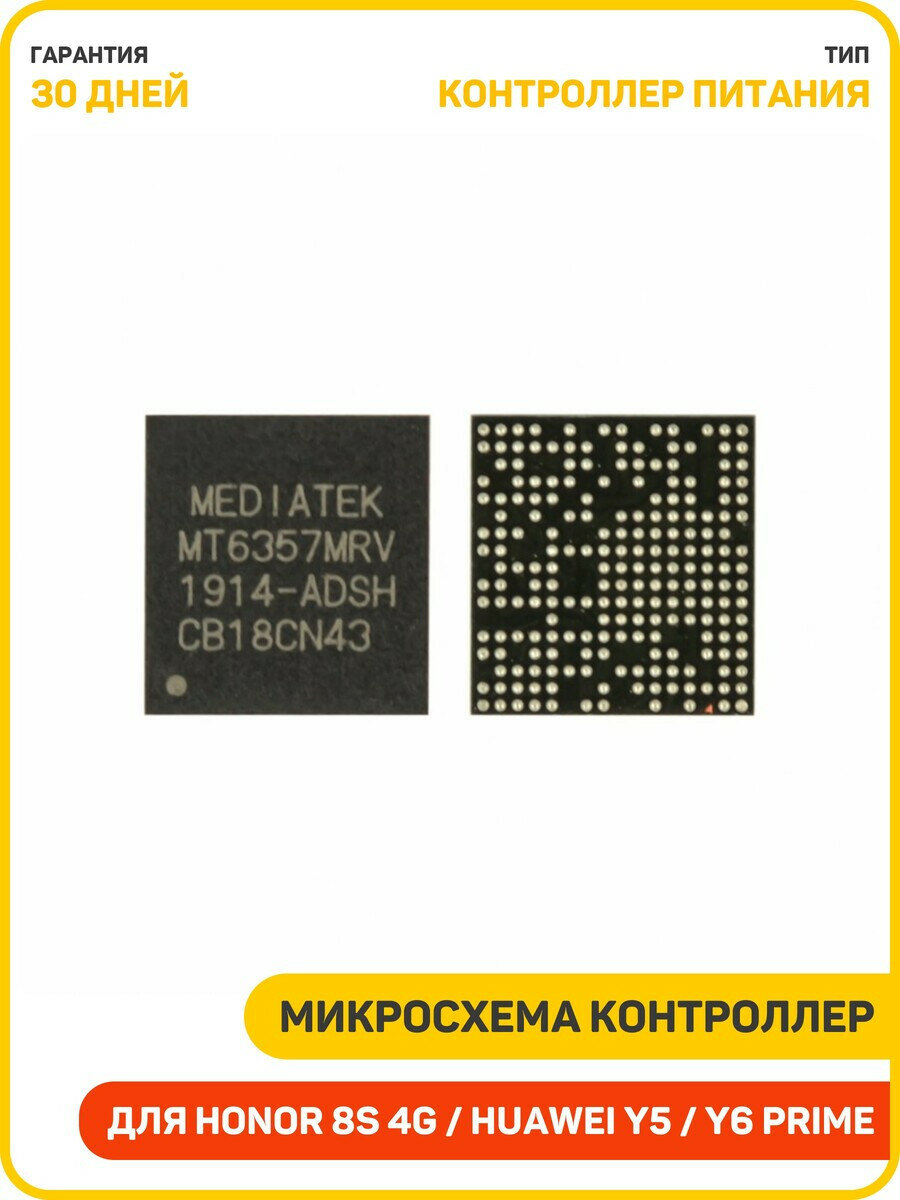 Микросхема контроллер питания для Huawei Y5 (2019) 4G (AMN-LX9) Y6 Prime (2019) 4G / Honor 8S 4G (KSA-LX9) и др. (MT6357MRV)