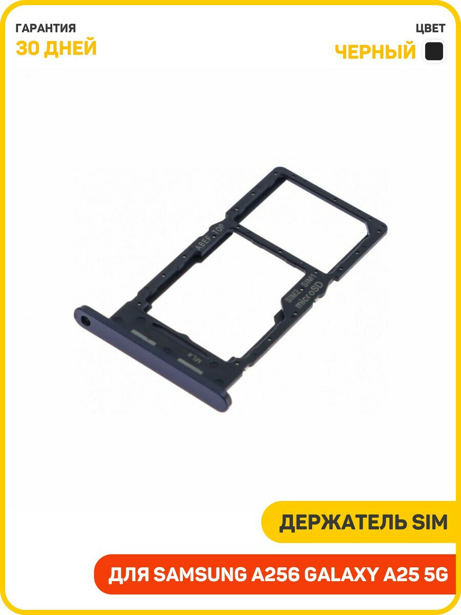Держатель сим карты (SIM) для Samsung A256 Galaxy A25 5G, черный