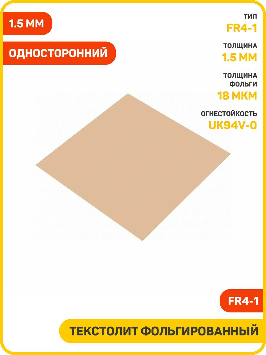 Текстолит Ruichi FR4-1 фольгированный односторонний 1.5 мм (200x200 мм)