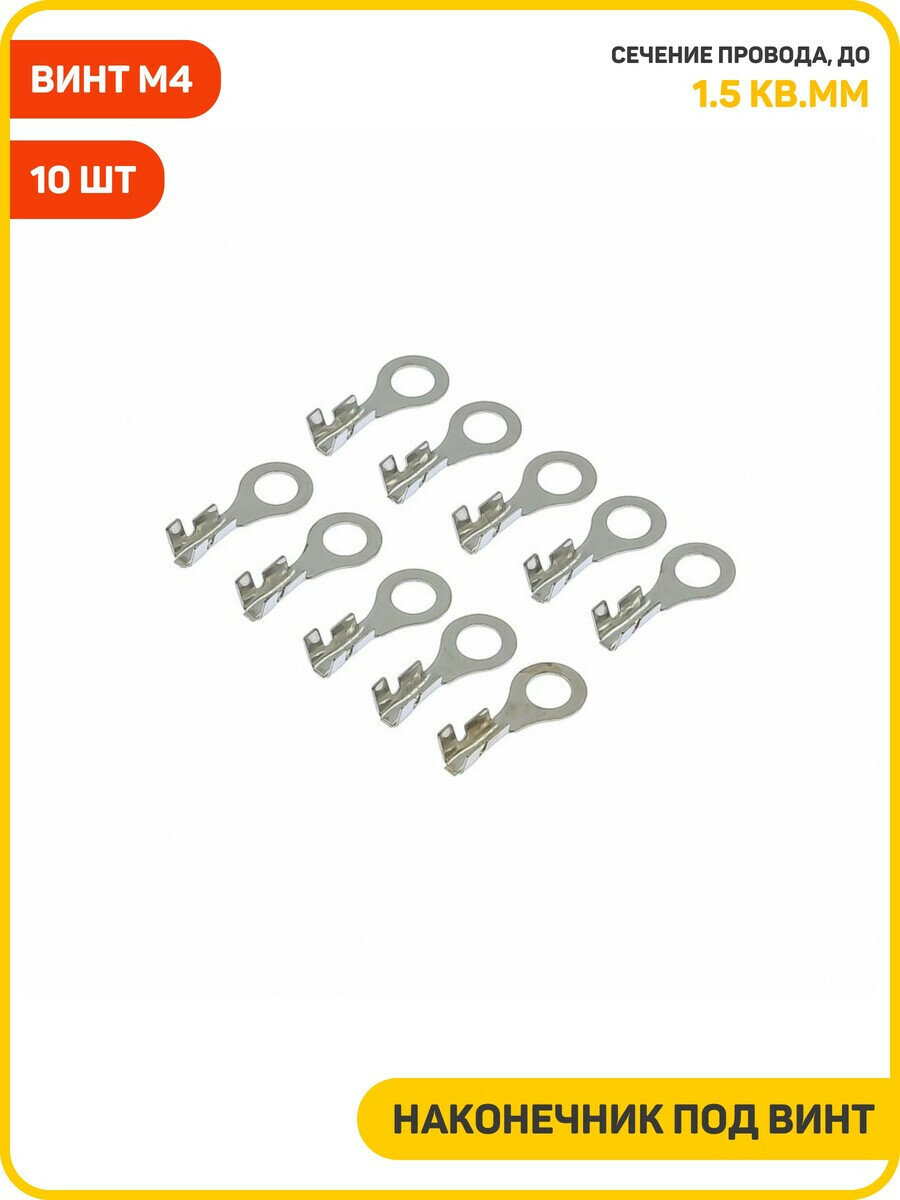 Наконечник кольцевой неизолированный под винт М4 на провод 0.5-1.5 кв. мм латунь луженая (НК 1.5-4) (комплект 10 шт.)