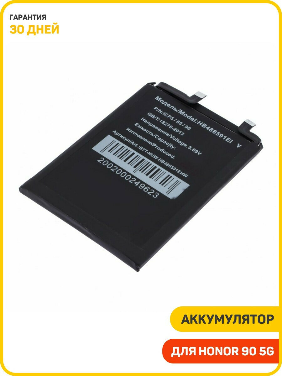 Аккумулятор для Honor 90 5G (HB486591EHW)