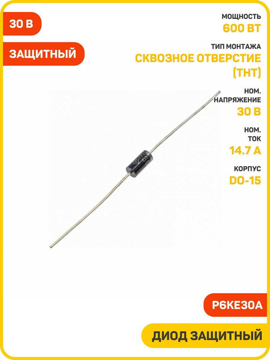Диод VISHAY защитный 600 Вт/30 В (P6KE30A (DO-15))