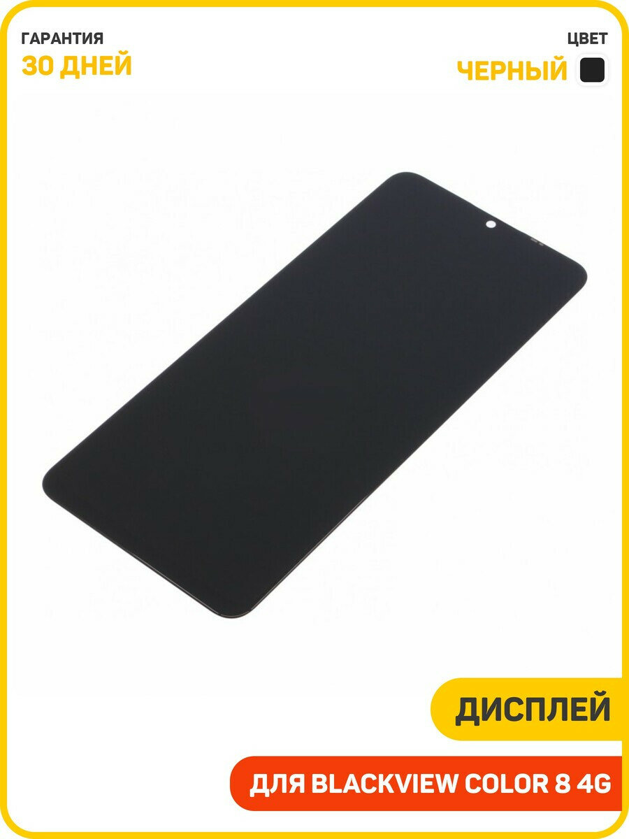 Дисплей для Blackview Color 8 4G (в сборе с тачскрином) черный