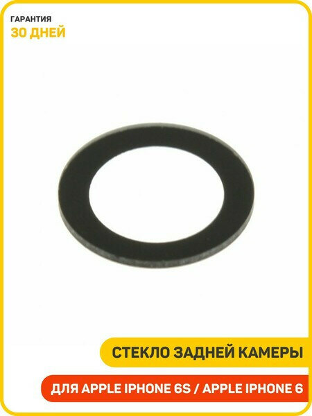 Стекло задней камеры для Apple iPhone 6 / iPhone 6S