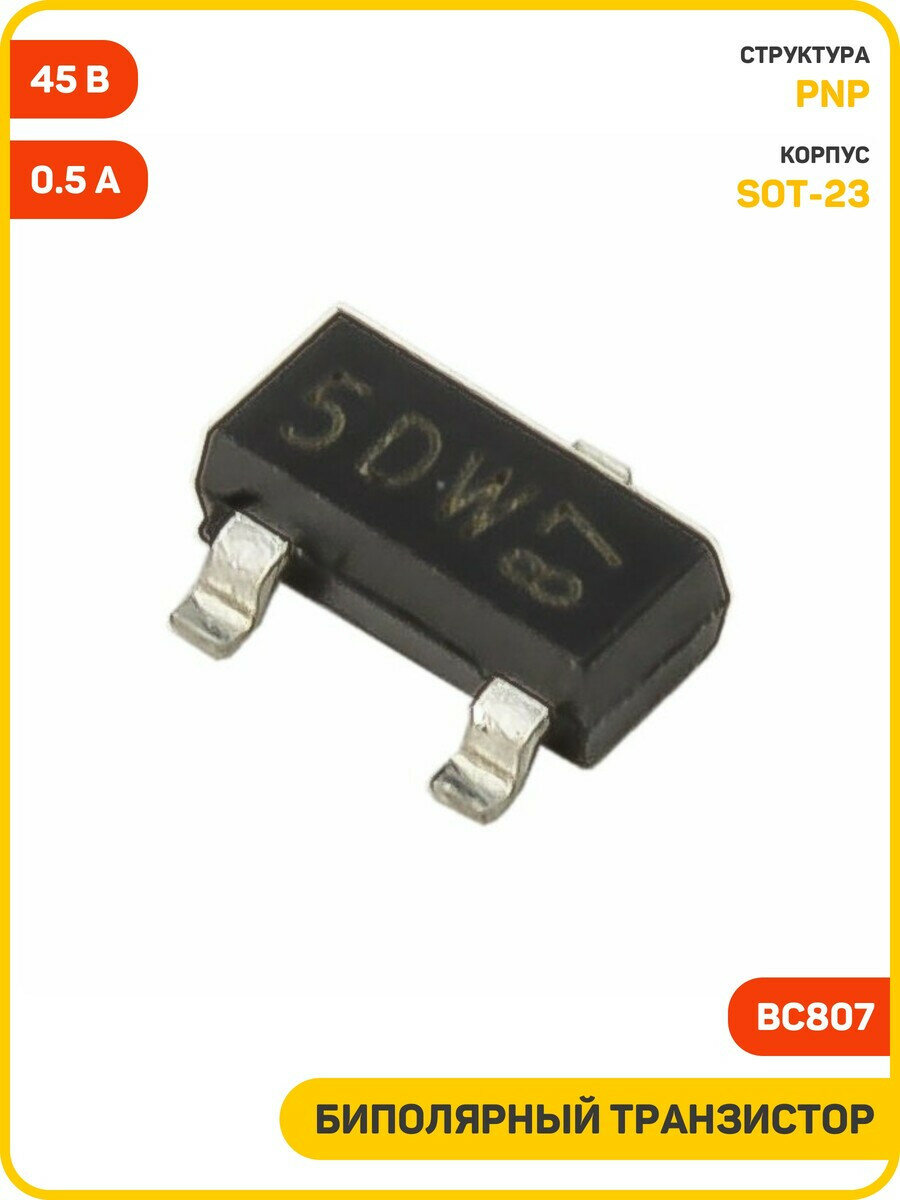 Биполярный транзистор Nexperia PNP 45 В/0.5 А (BC807 (SOT-23))