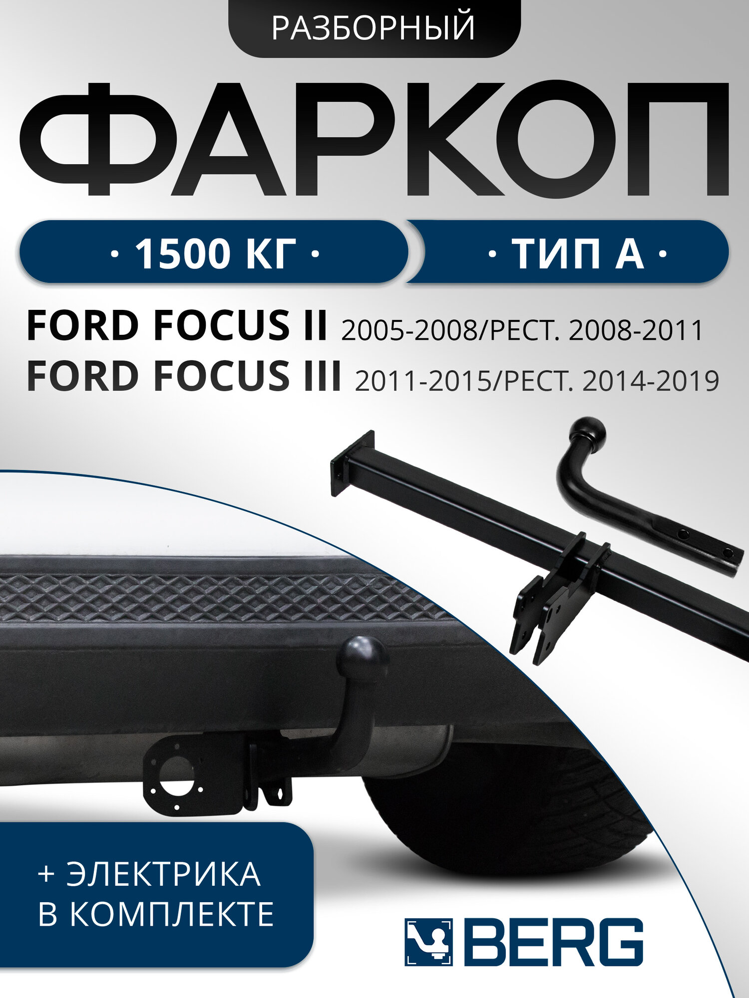 Фаркоп для Ford Focus II, III поколение седан 2005-2019, комлект с электрикой, шар A, 1500/75 кг, F.1811.001B