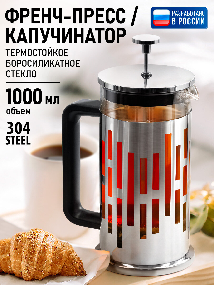 Френч-пресс для кофе и чая MARTA MT-GD3913B черный/сталь, 1000 мл