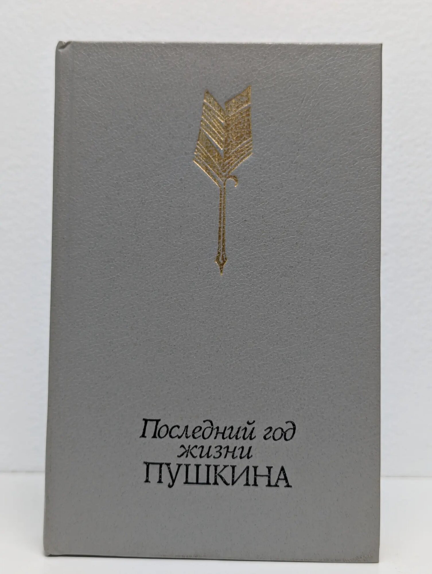 Последний год жизни Пушкина Кунин Виктор Владимирович (сост.) 1988