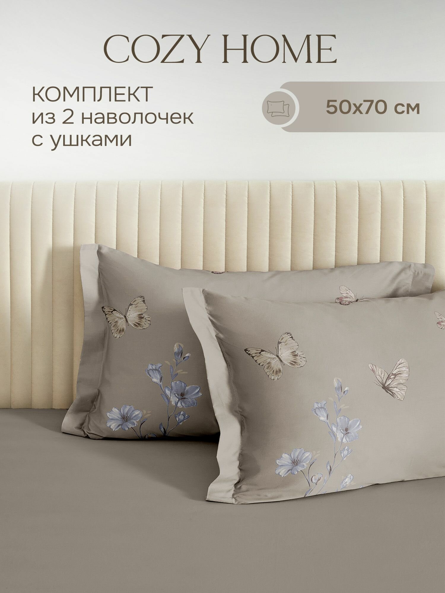 Комплект наволочек с ушками перкаль 50х70 (2 шт.) "Cozy Home" рис. 40956-1 Анцио