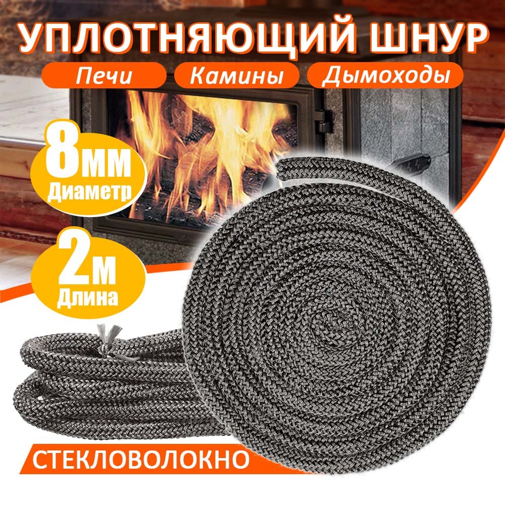 Термостойкий огнеупорный уплотнительный шнур, подходит для плит и каминов, 8мм, 2 м