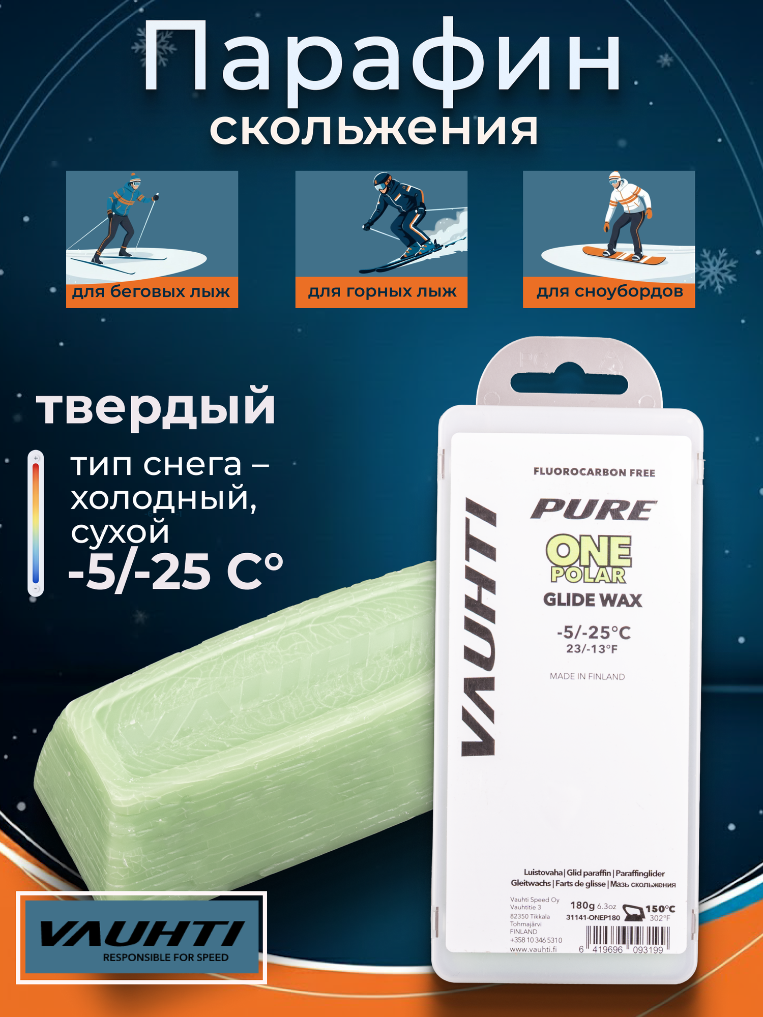 Лыжная мазь скольжения VAUHTI Pure ONE POLAR -5C/-25C для лыж и сноубордов