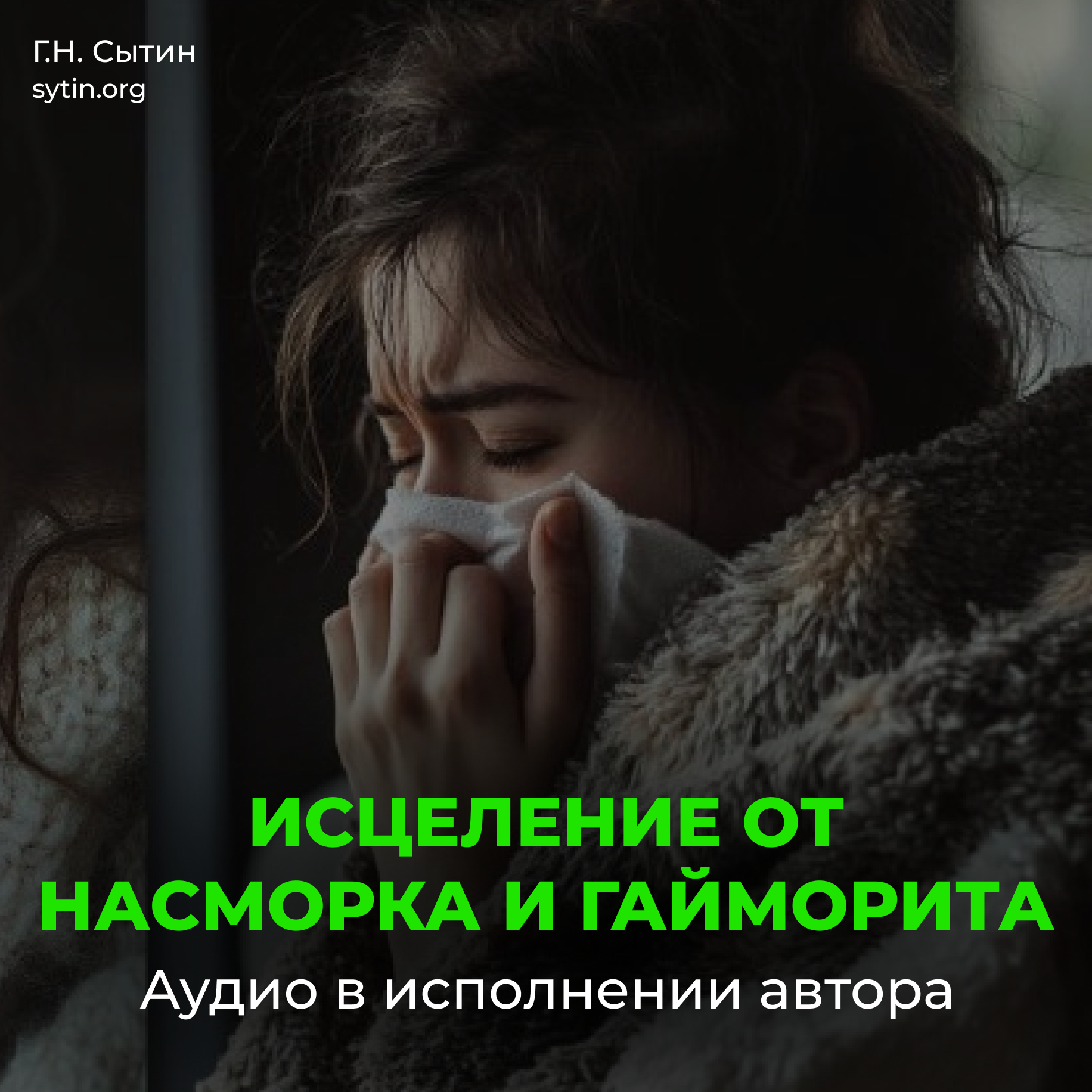 Исцеление от насморка и гайморита, Георгий Николаевич Сытин, MP3 ,