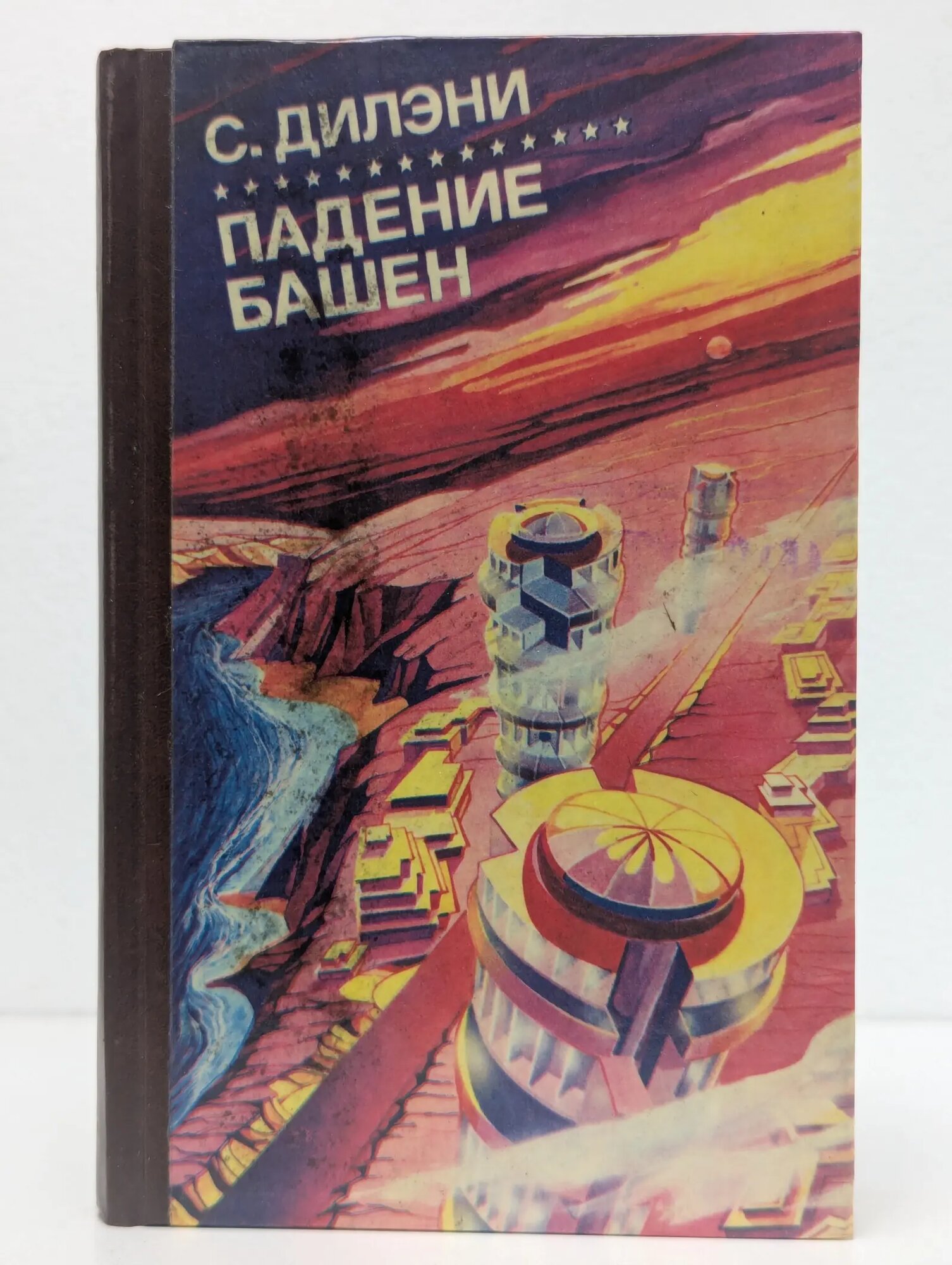 Падение башен Дилэни Сэмюэл Рэй 1992