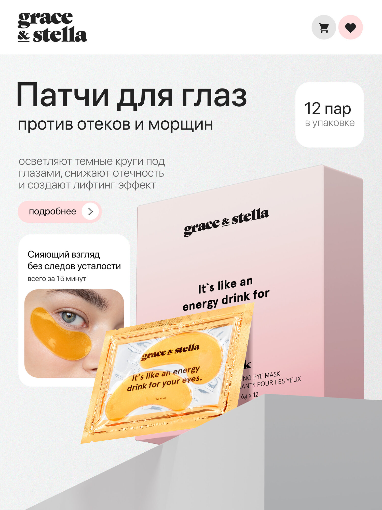 Маски-патчи для области вокруг глаз, 12 пар/Anti Wrinkle & Energizing Eye Masks Grace and Stella
