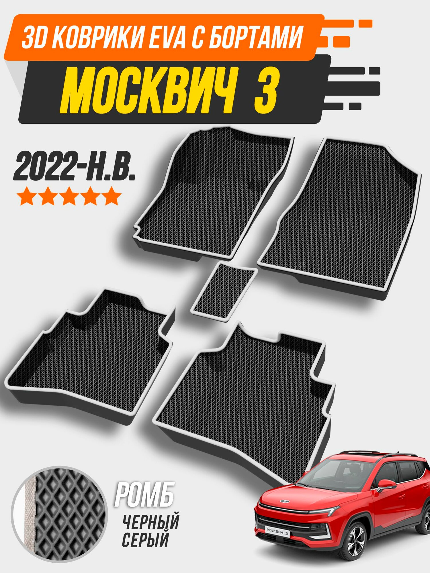 Коврики Москвич 3 2022-н. в./3D коврики EVA в салон с бортами