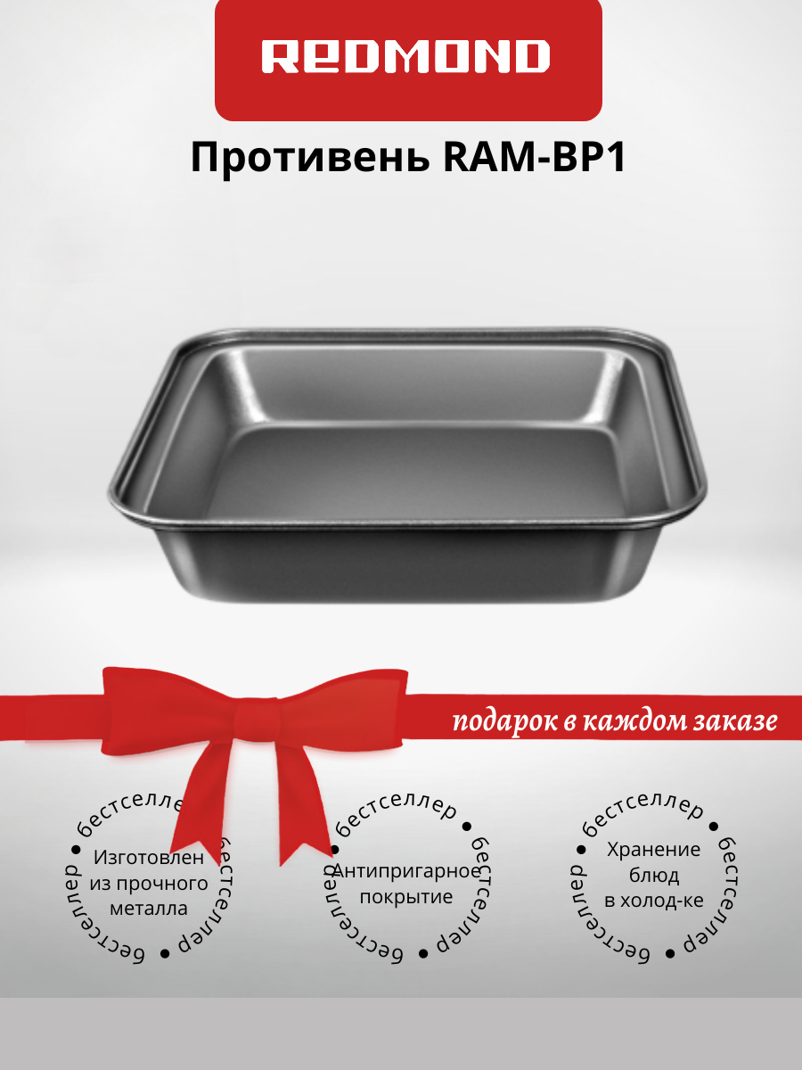 Противень редмонд RAM-BP1, Серый (+подарок)