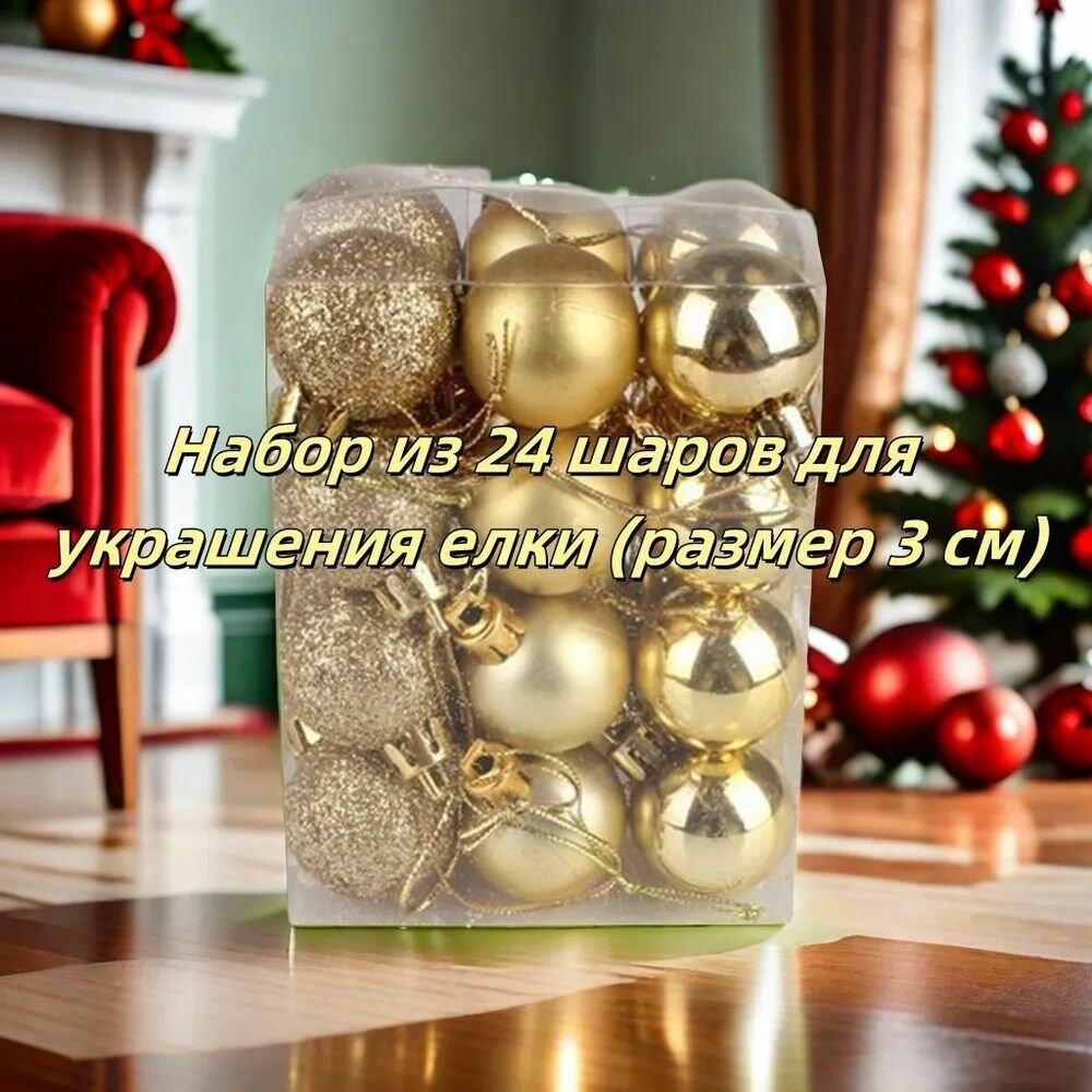 Набор елочных игрушек, полиэфирный шелк, диаметр 3 см, 24 штуки