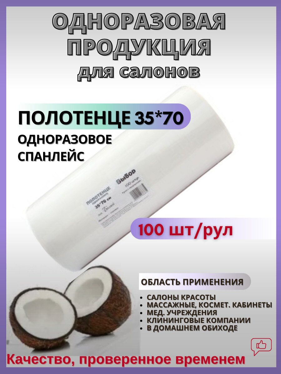 Полотенце косметические одноразовые спанлейс впитывающие нетканные рулон 40 г/м2 белое 35 x 70 см. 100 штук