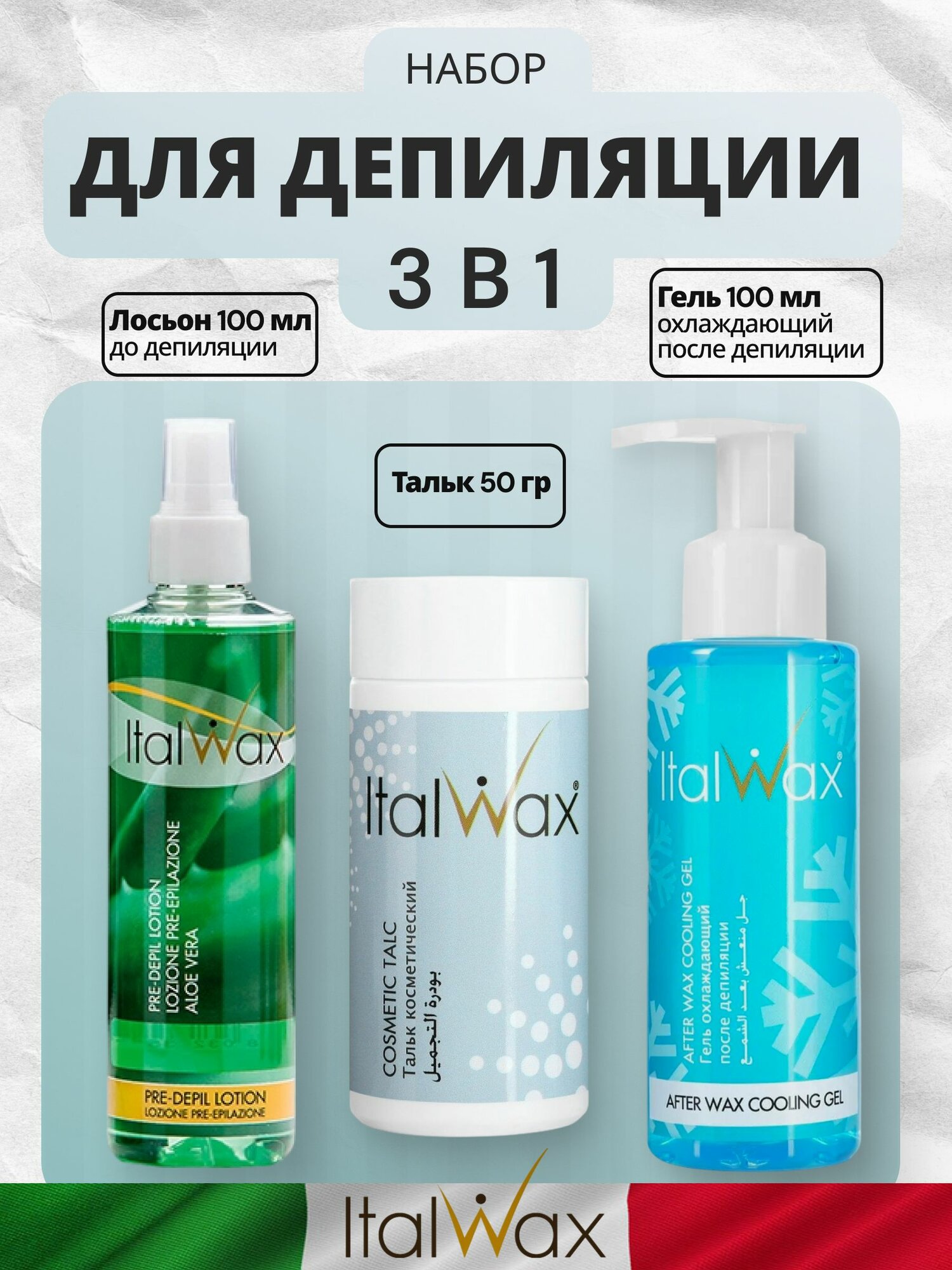 Лосьон ITALWAX для депиляции/набор для депиляции 3в1/ средства для ухода за кожей