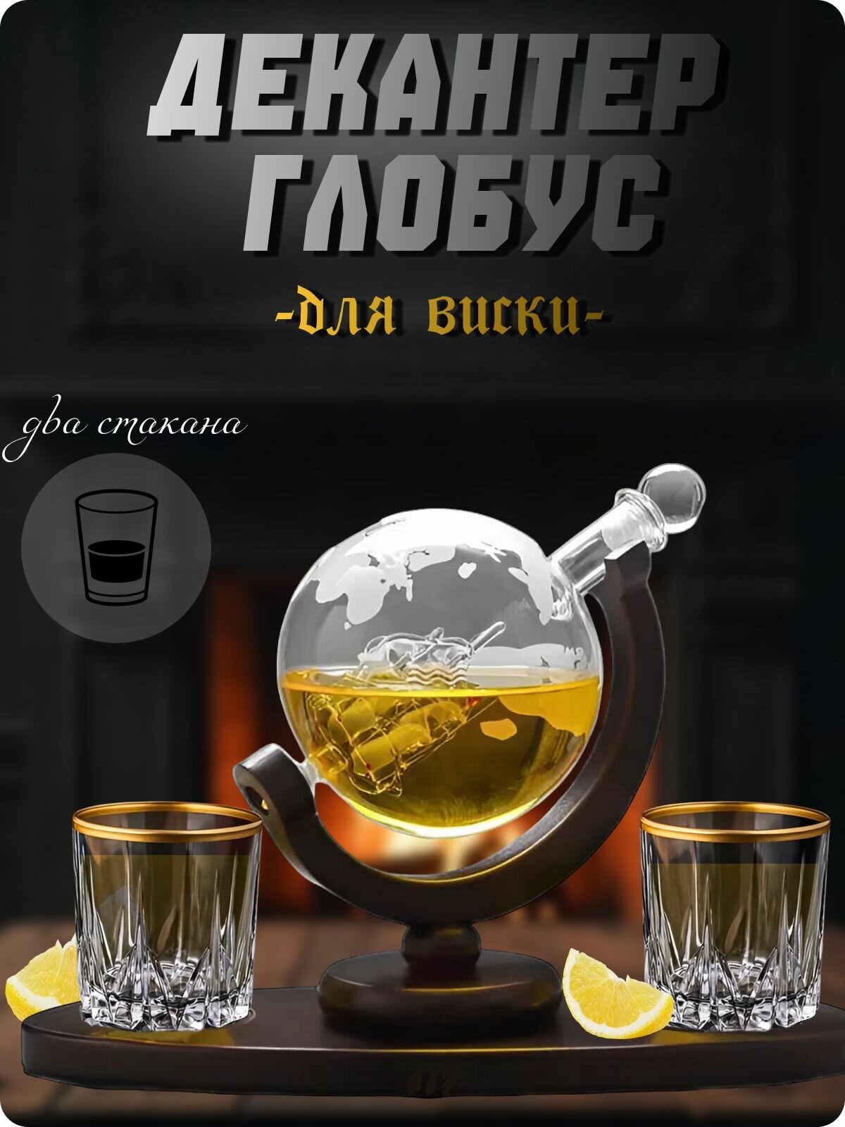 Графин глобус декантер со стаканами подарочный набор
