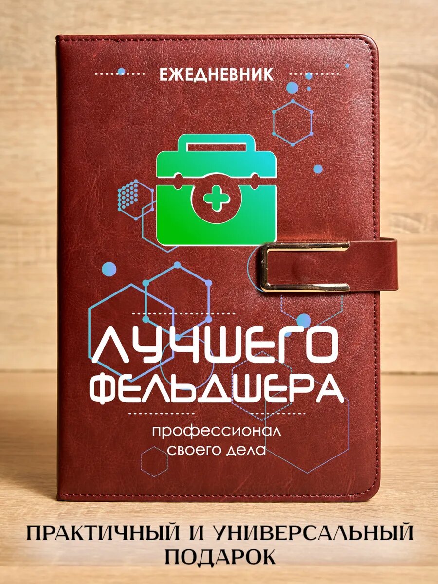 Ежедневник Лучшего фельдшера, А5