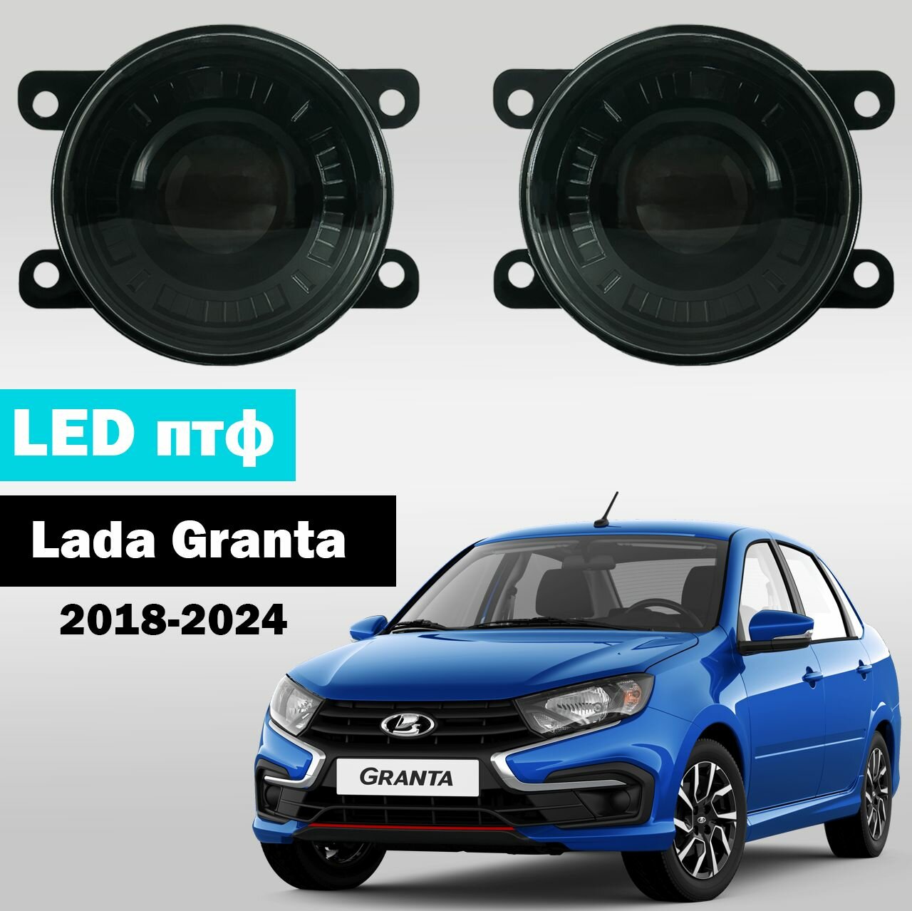 Противотуманные фары LED LADA Granta/FL светодиодные птф LED птф 60W Лада Гранта/ФЛ 60W