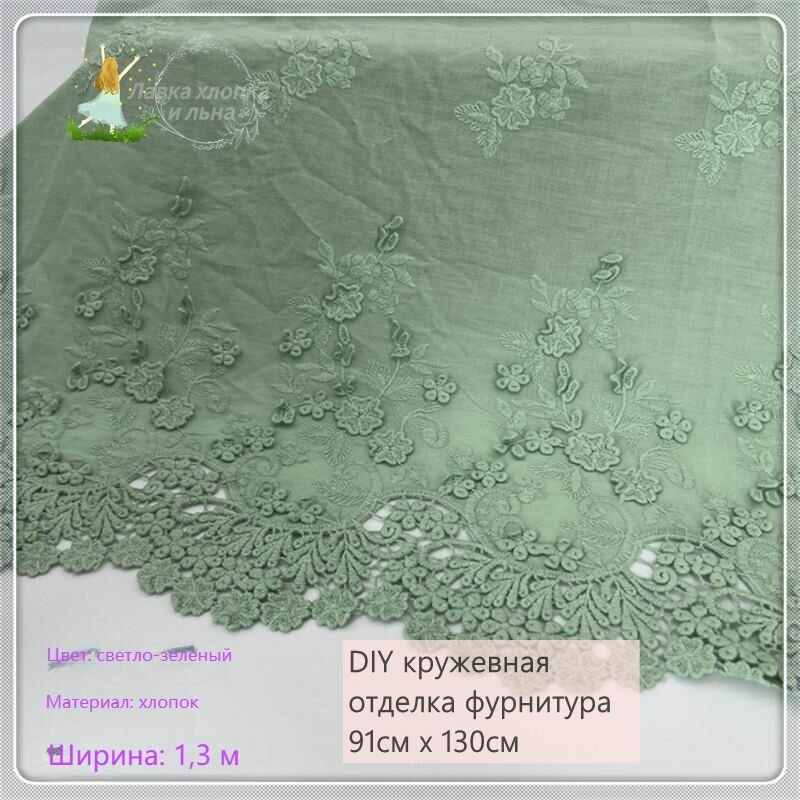 Двойной вышитый хлопковый кант для DIY-поделок, 130cm*90cm