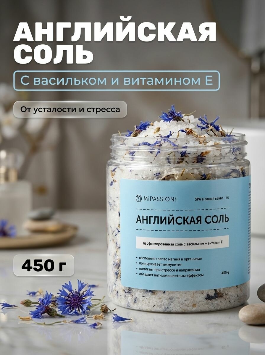 Английская парфюмированная соль для ванны с васильком и витамином Е, успокаивающая и расслабляющая, 450 гр