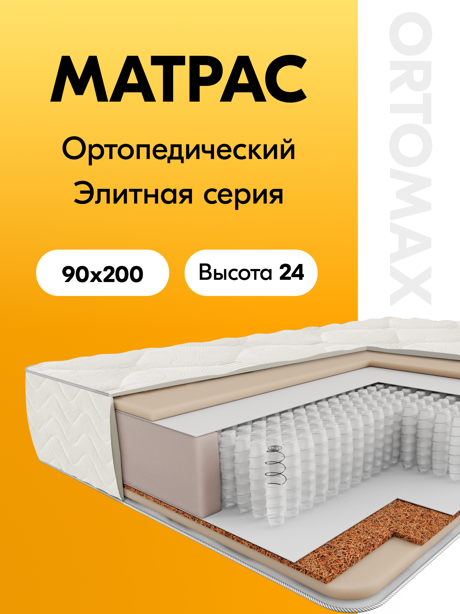 Матрас 90х200 ортопедический односпальный Ortomax Ультра Топ Рояль средней жесткости, анатомический, независимые пружины