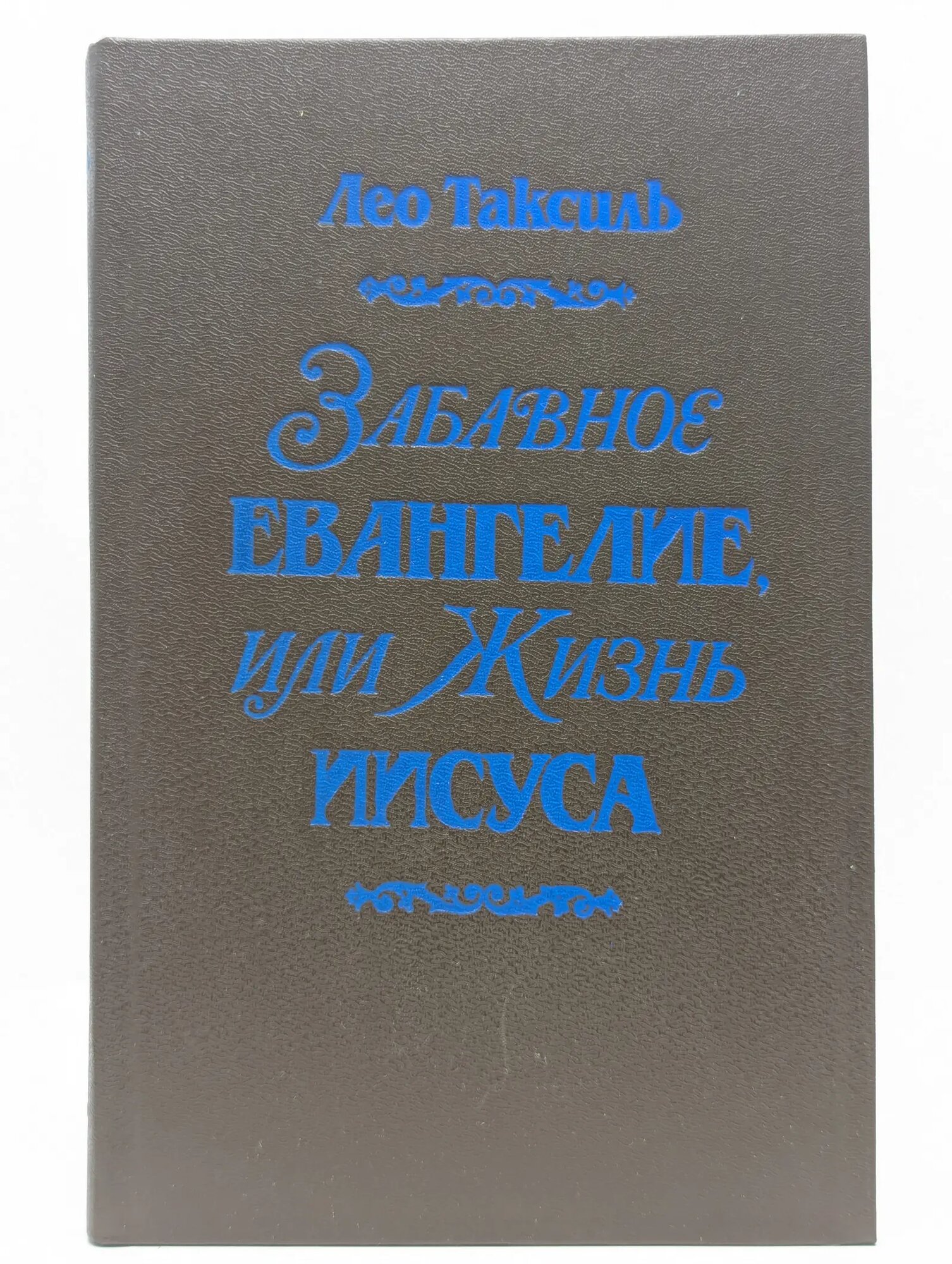 Забавное Евангелие, или Жизнь Иисуса Таксиль Лео 1989
