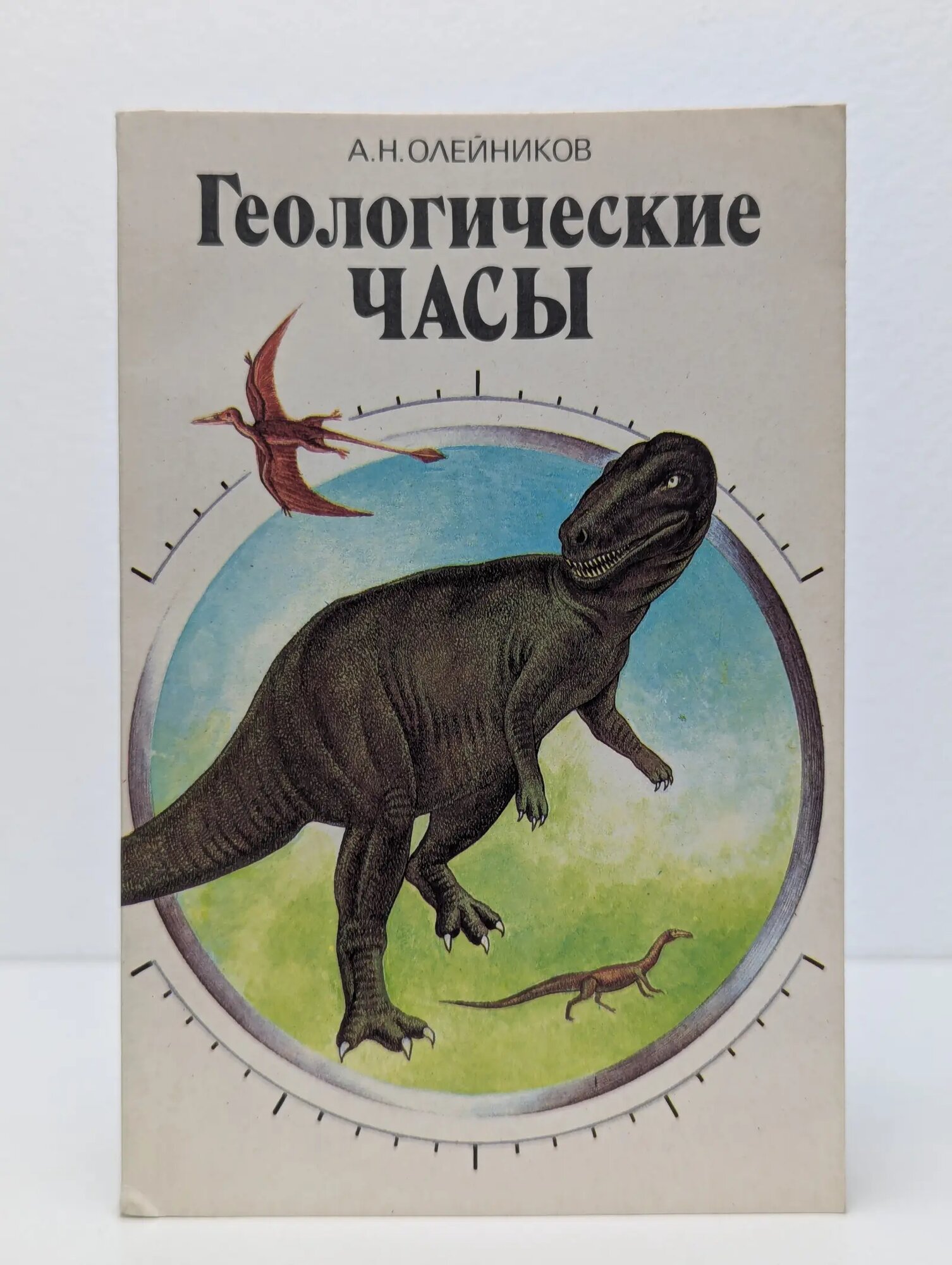 Геологические часы Олейников Александр Николаевич 1987