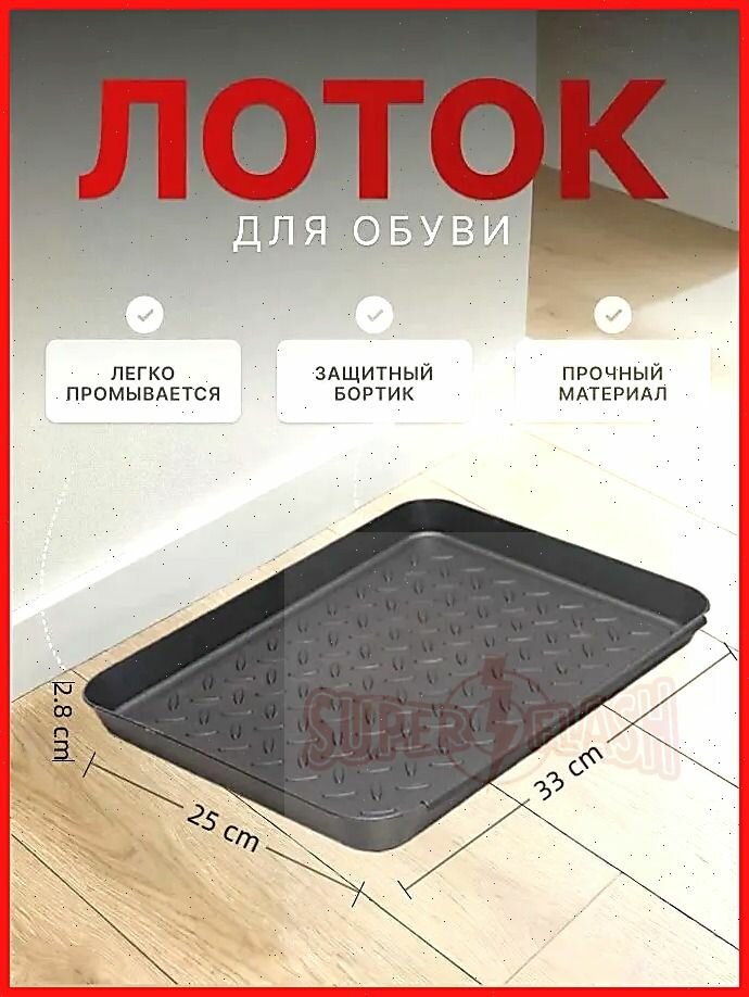 Лоток для обуви 25x33 см