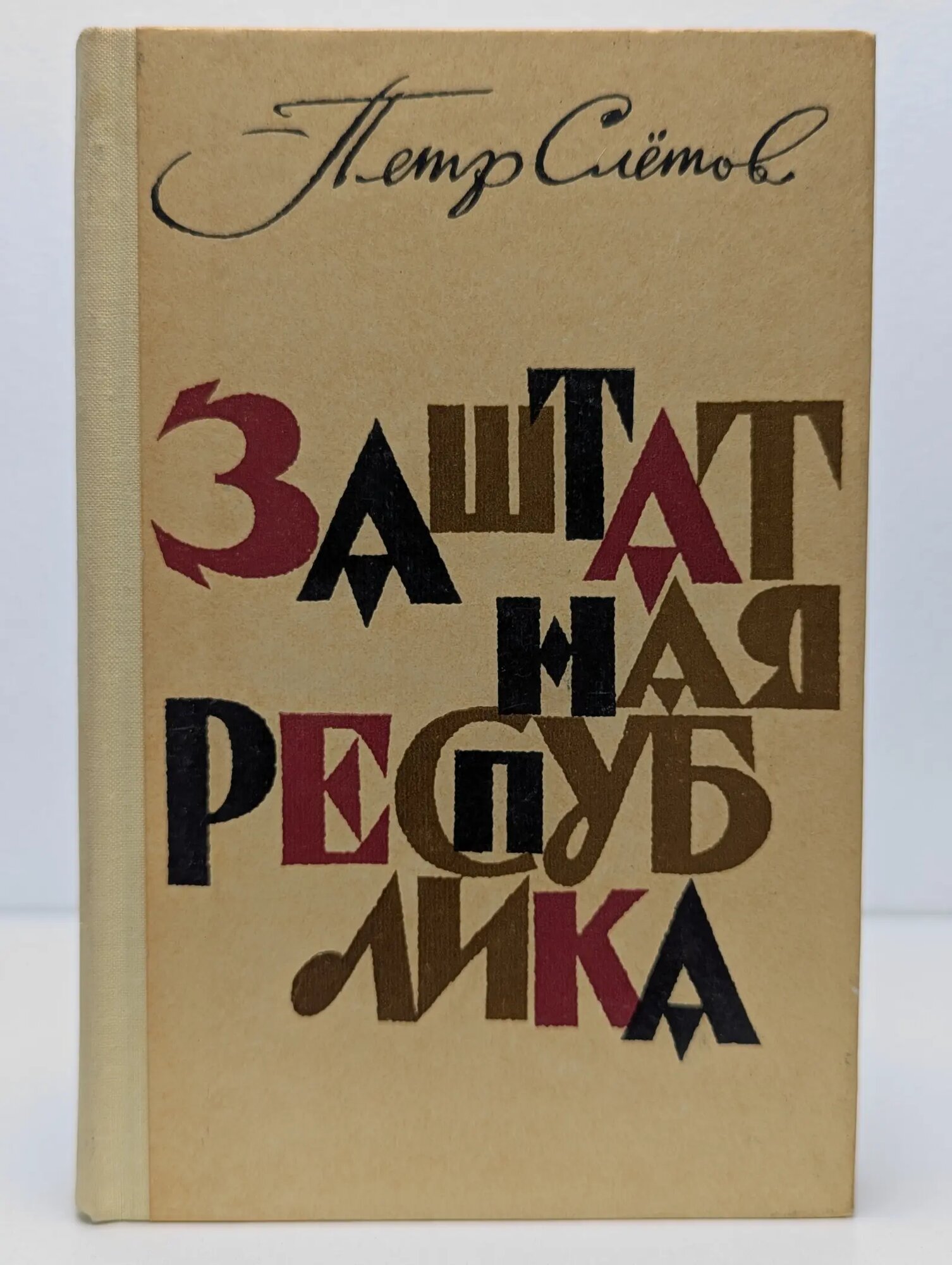 Заштатная республика Слётов Петр Владимирович 1977