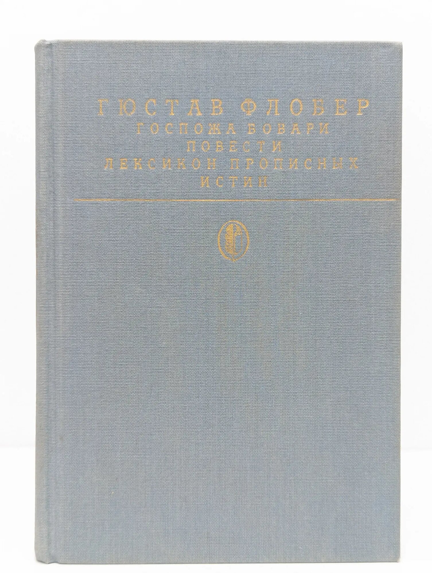 Госпожа Бовари. Повести. Лексикон прописных истин Флобер Гюстав 1989