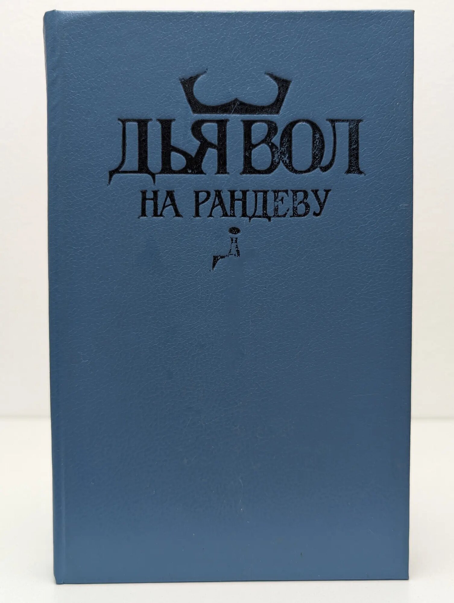 Дьявол на рандеву Макардл Дороти, Ховард Жозеф 1992