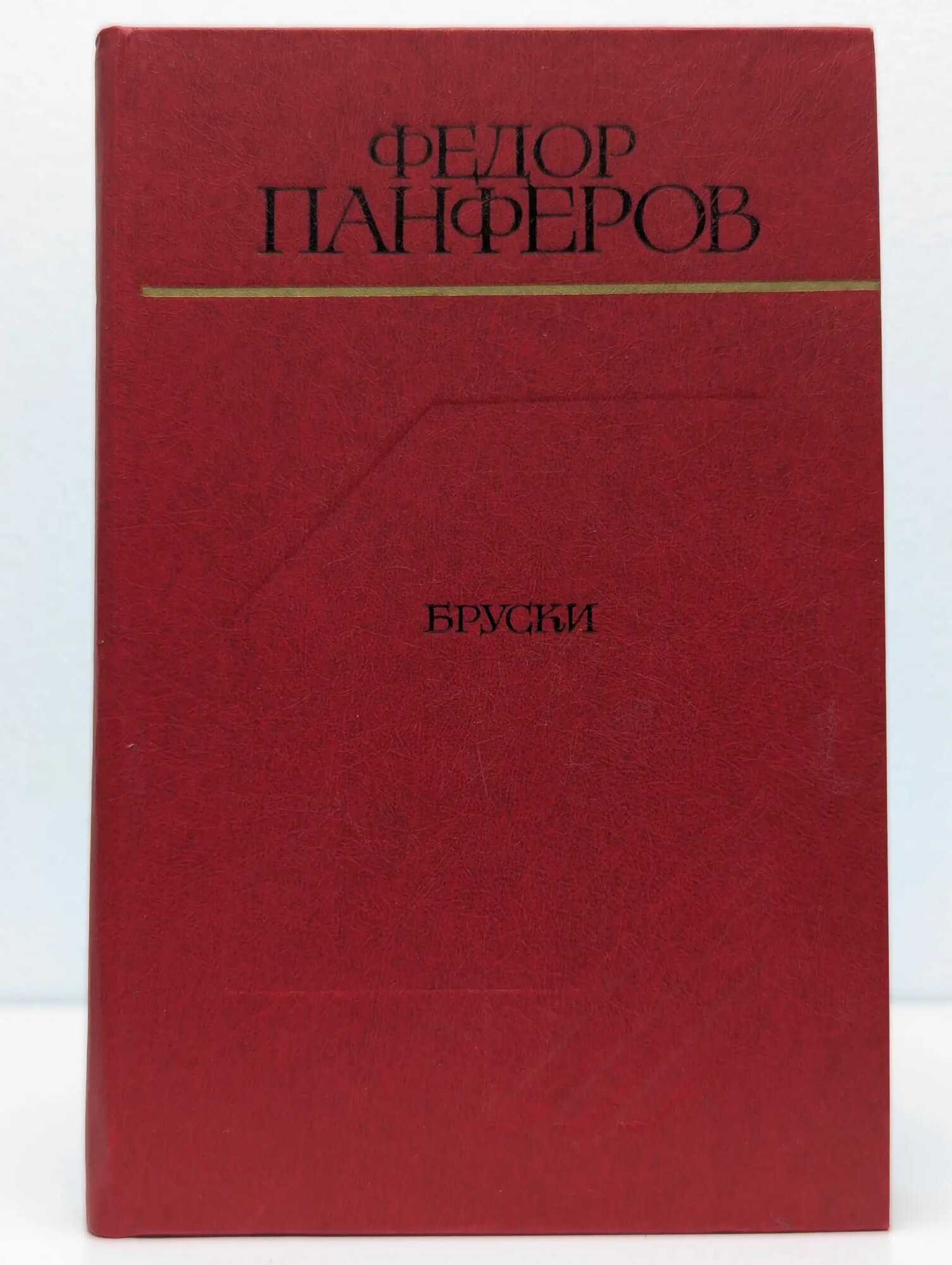 Бруски. Роман в 4 книгах. Книга 1-2 Панферов Федор Иванович 1984