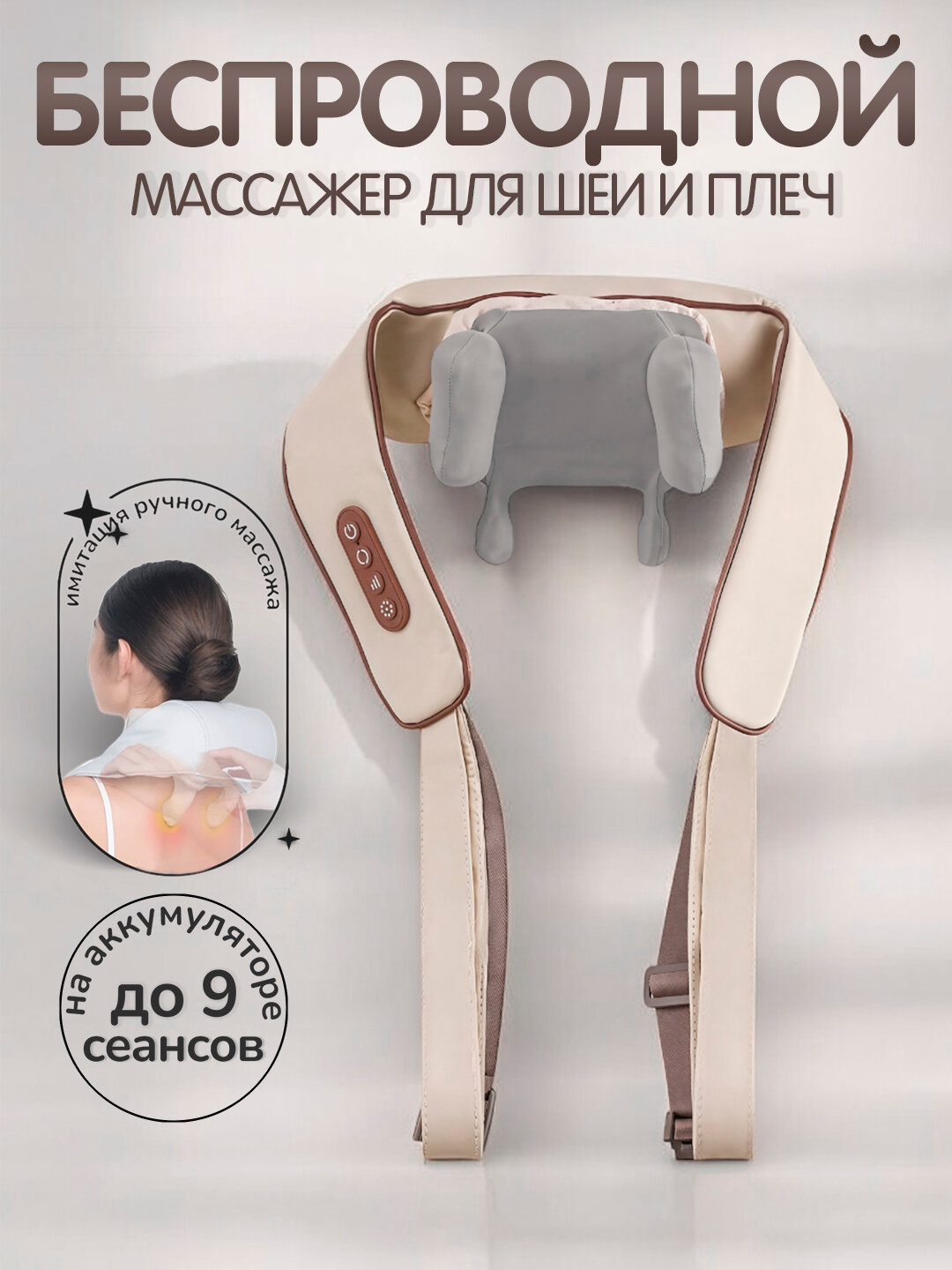 Электрический массажер для спины, шеи и плеч с подогревом, массажная подушка, массажная накидка, электромассажер бежевый