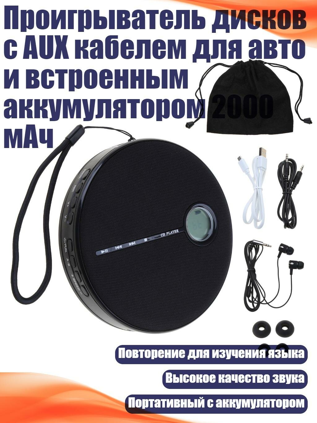 Проигрыватель дисков с AUX кабелем для авто и встроенным аккумулятором 2000 мАч, Черный