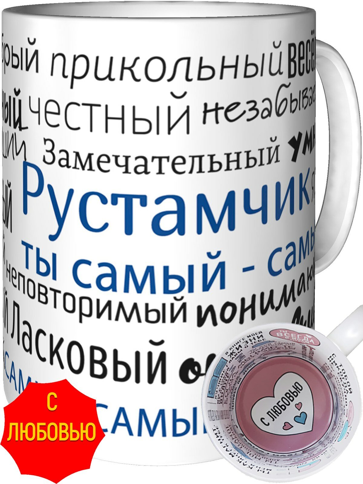 Кружка комплименты Рустамчик ты самый самый - с любовью внутри, керамическая, объем 330 мл.