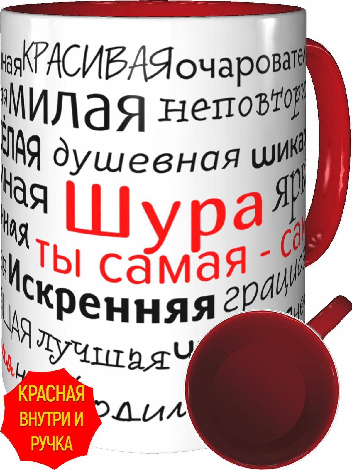 Кружка комплименты Шура ты самая самая - с красной ручкой и красная внутри, керамическая, объем 330 мл.